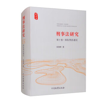 ！ 刑事法研究 9787510225932 张智辉 中国检察出版社