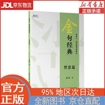 【全新畅销书籍】金句经典·硬笔楷书描临本:哲思篇