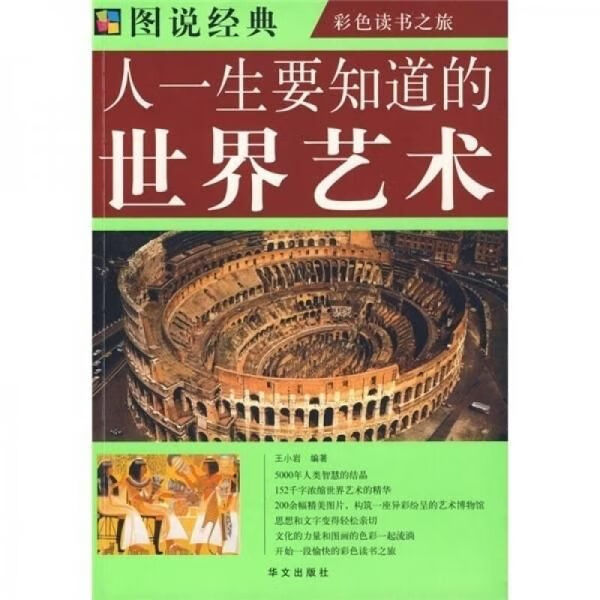 图说经典：人一生要知道的世界艺术彩图