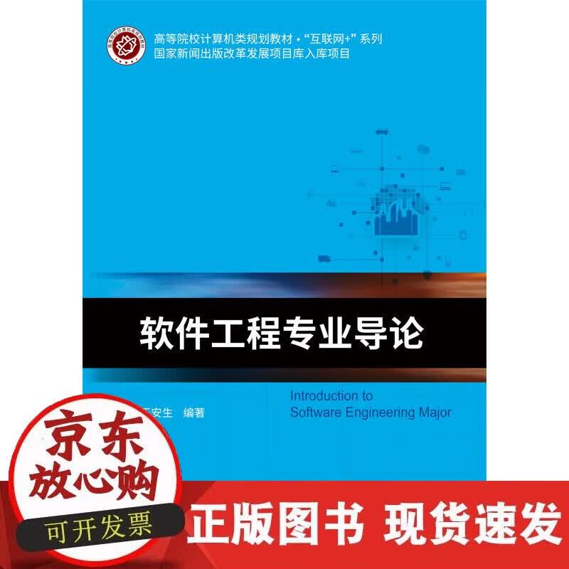 【现货】软件工程专业导论