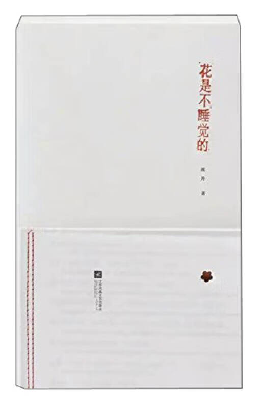 花是不睡觉的