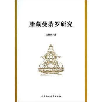 胎藏曼荼罗研究 侯慧明 著