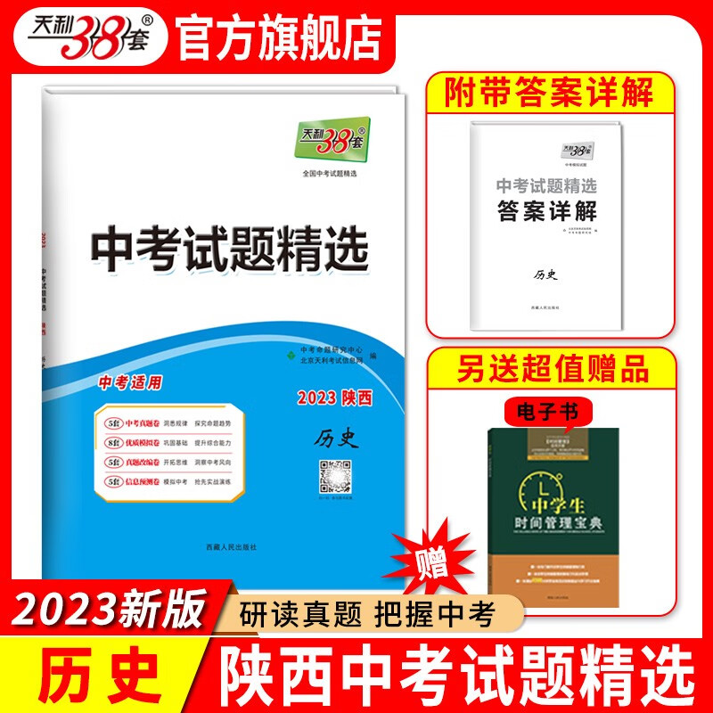 天利38套 中考试题精选陕西专版 中考真题卷模拟卷中考试卷历年真题模拟卷中考 2023版  历史
