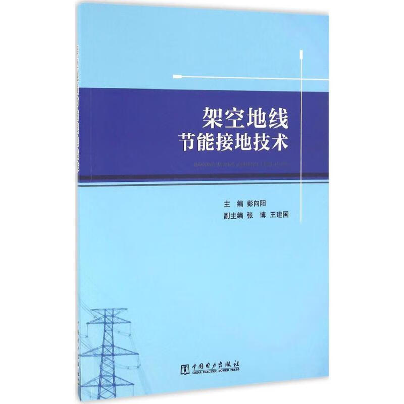 架空地线节能接地技术