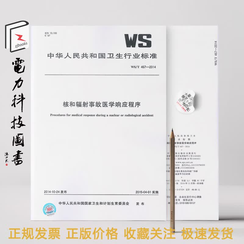 WS/T 467-2014 核和辐射事故医学响应程序