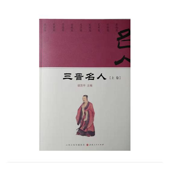 三晋名人（全2册） 传记 胡 主编 山西人民出版社 9787203100829