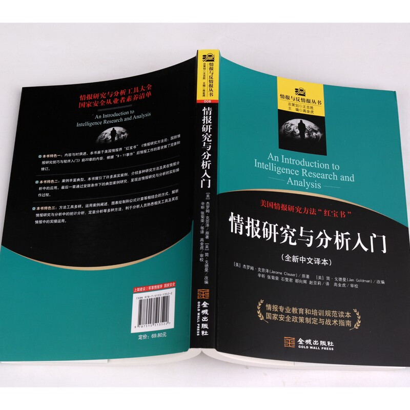 情报研究与分析入门 军事战略情报分析心理学书籍 情报培训 中文译本 金城出版社