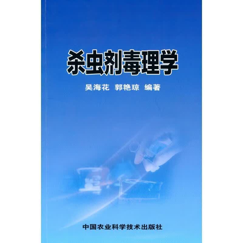杀虫剂毒理学