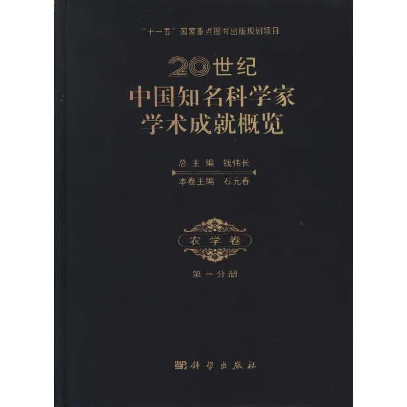20世纪中国知名科学家学术成就概览·农学卷·分册