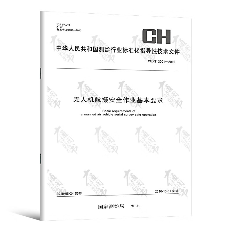 CH/Z 3001-2010 无人机航摄安全作业基本要求