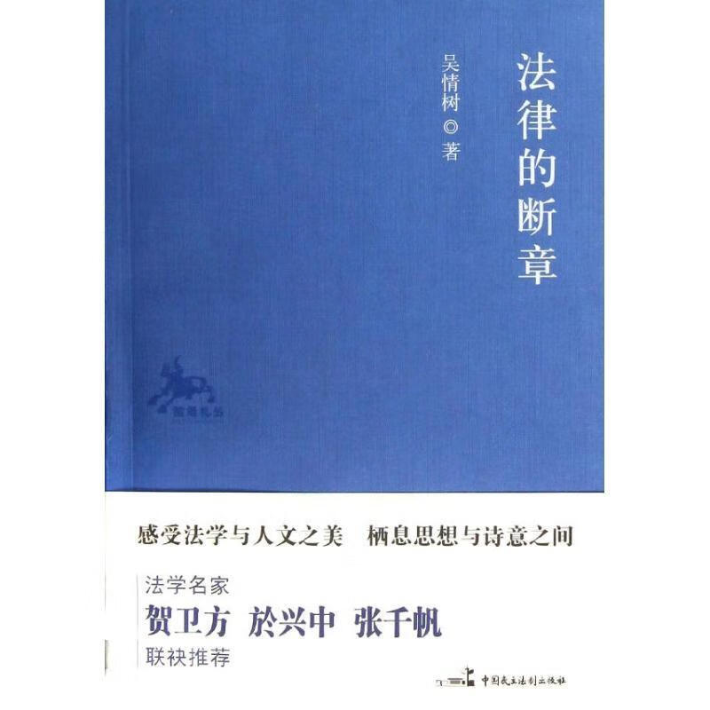 法律的断章 吴情树著 中国民主法制出版社 9787516203453
