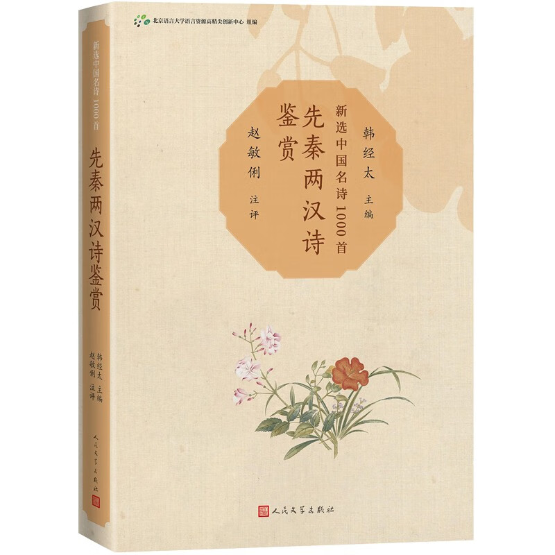 先秦两汉诗鉴赏新选中国名诗1000首