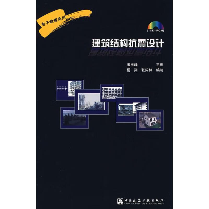 建筑结构抗震设计