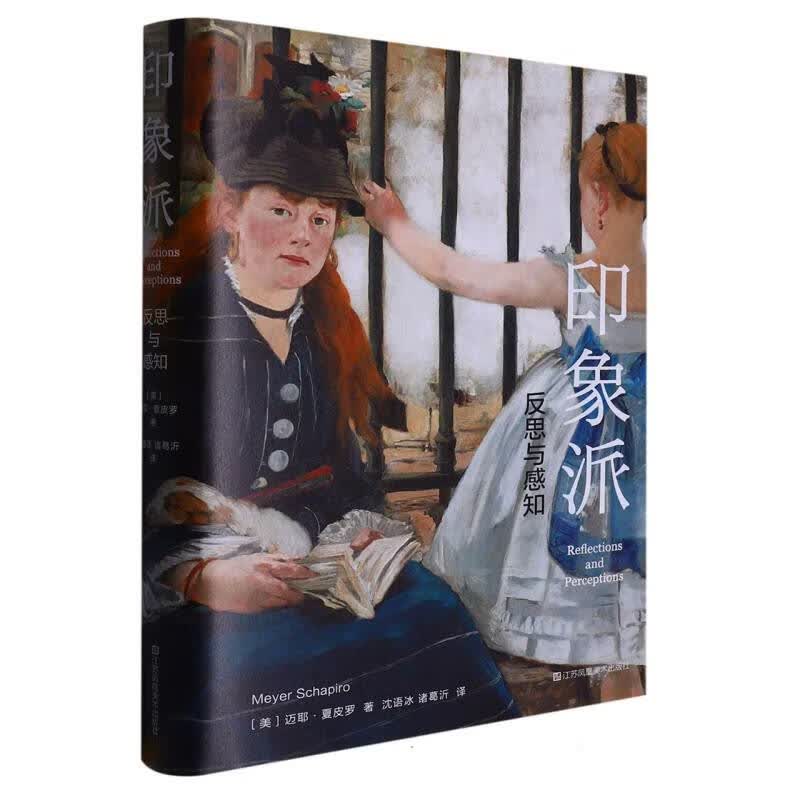 印象派(反思与感知)(精) (美)迈耶·夏皮罗