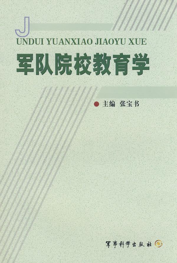军队院校教育学