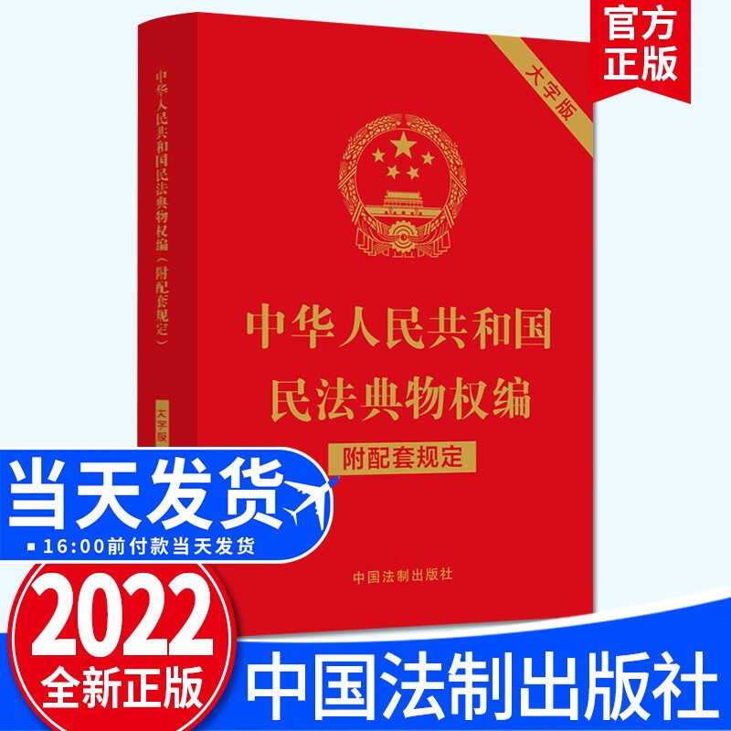中华人民共和国民法典物权编（附配套规定）（大字版）2022新版 中国法制出版社