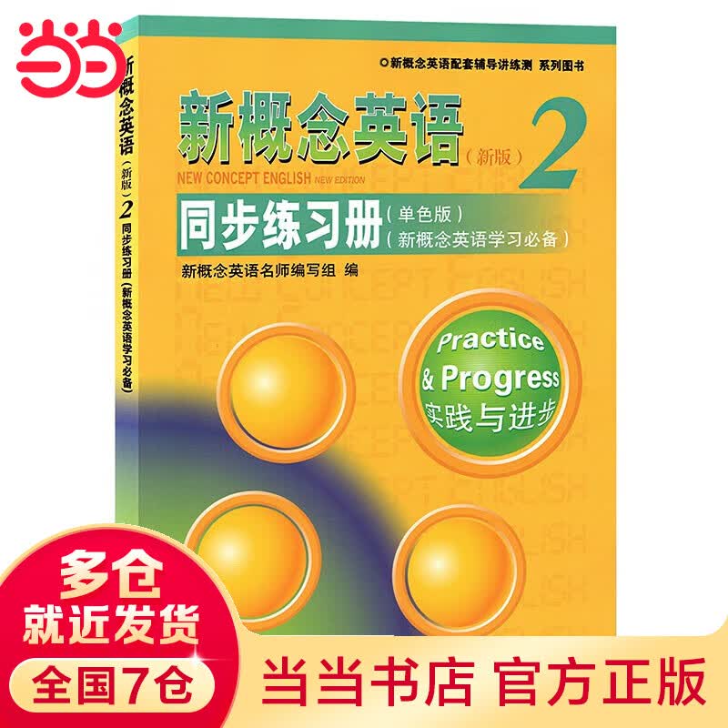 【当当 可选】新概念英语 配套练习册 一课一练 同步练习册 同步听力语法阅读练习单词默写本 同步达标测试卷 授权新概念英语辅导书 可搭外研社新概念英语教材 【单色版】新概念英语2同步练习册