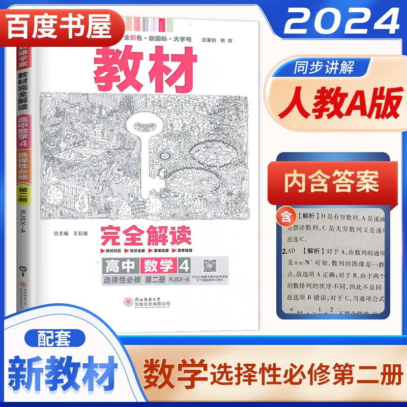 高二自选】2023-2024王后雄学案教材完全解读选择性必修第二册语文数学英语物理 高中生物学化学历史地理选择性必修2同步讲解教辅资料 （24版）人教A版-数学选择性必修第二册