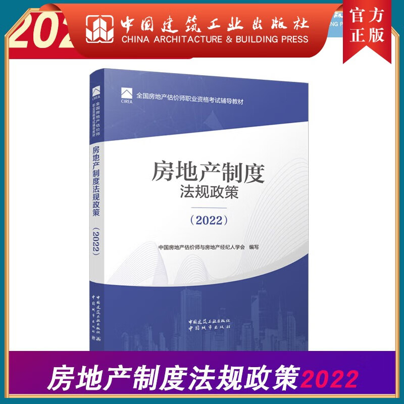 建工社 房地产制度法规政策（2022）