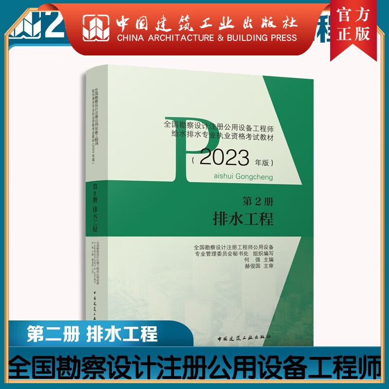建工社 2023新版全国勘察设计注册公用设备工程师给水排水专业执业资格考试教材 2023公用设备给排水专业考试教材 第二册 排水工程