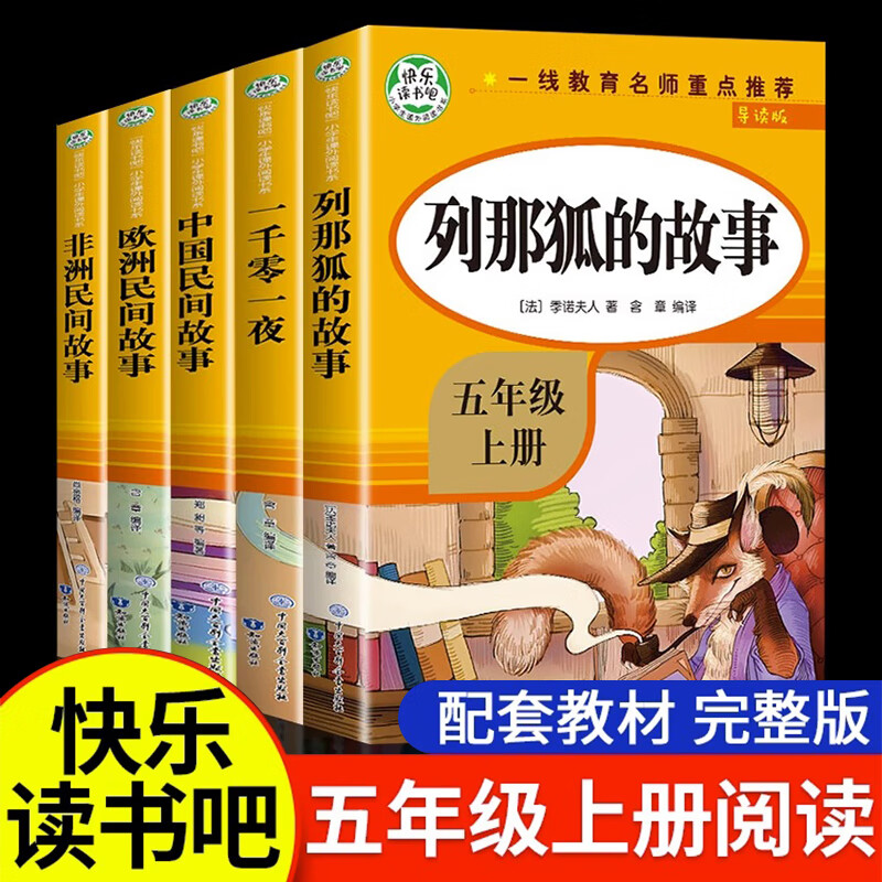 快乐读书吧五年级必读课外书一千零一夜列那狐的故事中国欧洲非洲民间故事田螺姑娘5年级上册小学生课外阅读书籍推荐读物人教版 【五年级上册】快乐读书吧（共5本）