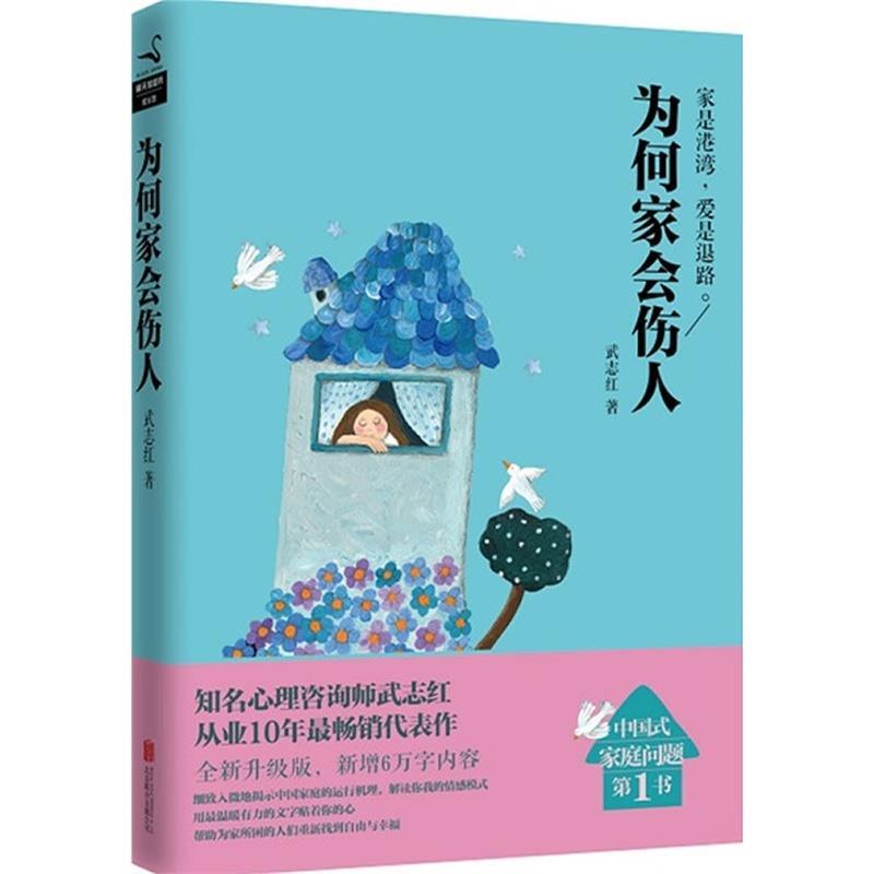 武志红经典作品:为何家会伤人 武志红
