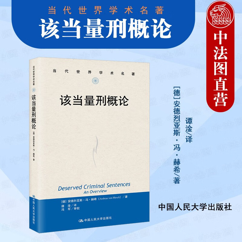 该当量刑概论 安德烈亚斯·冯·赫希 中国人民大学 刑罚理论实务量刑一般刑法研究参考书 量刑该当模式 该当模式政治学 比例量刑的源起