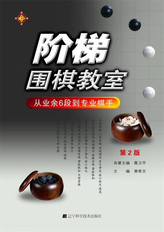 阶梯围棋教室从业余6段到专业棋手第2版新书现货出版社授权销售聂卫平黄希文围棋教程高段教材