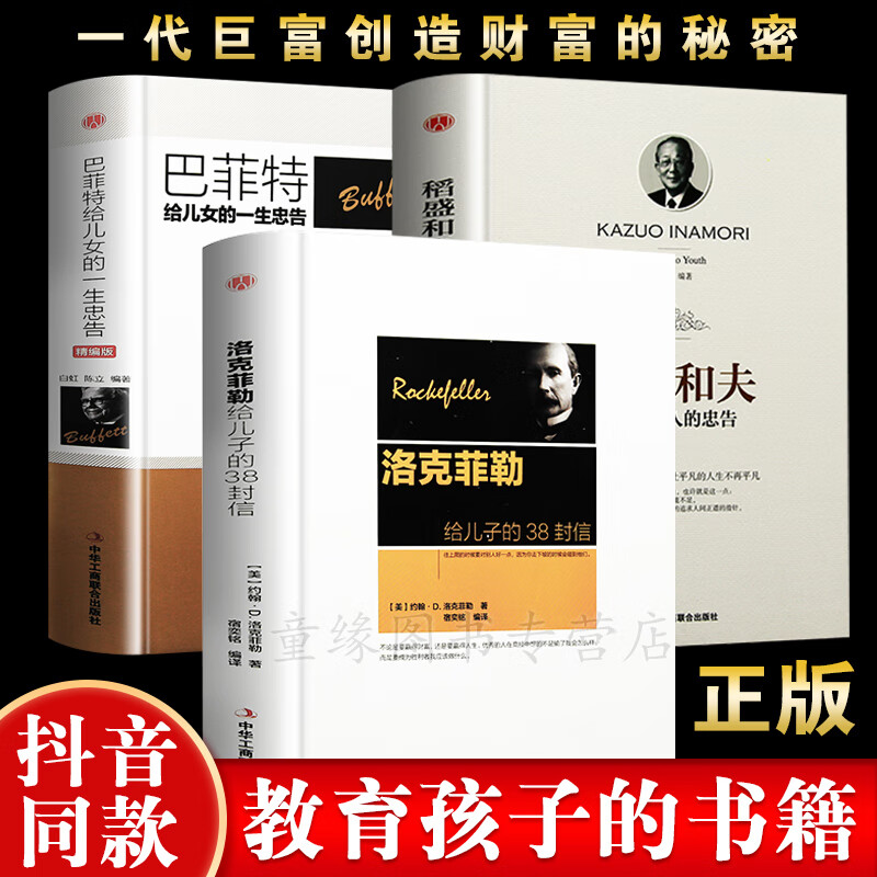 全3册精装新华洛克菲勒写给儿子的38封信巴菲特给儿女一生稻盛和夫写给年轻人的忠告原著成长活法人生哲