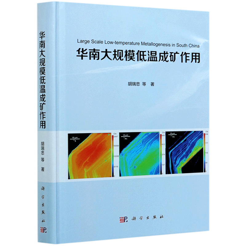 华南大规模低温成矿作用(精)