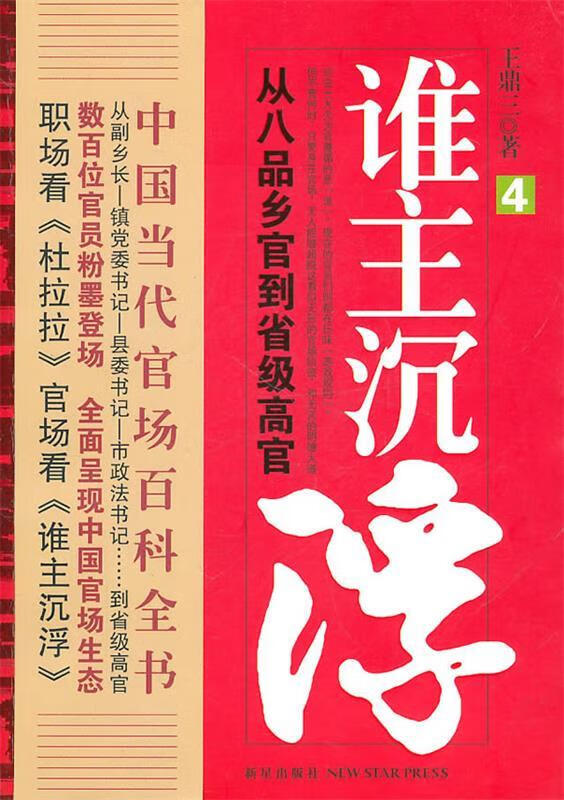 长篇小说:谁主沉浮 4
