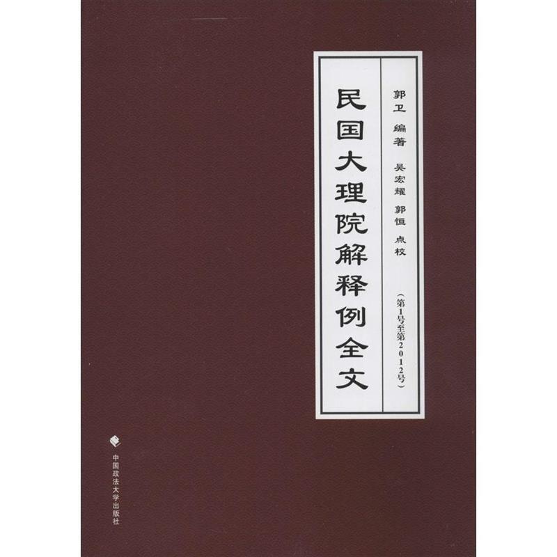 民国大理院解释例全文