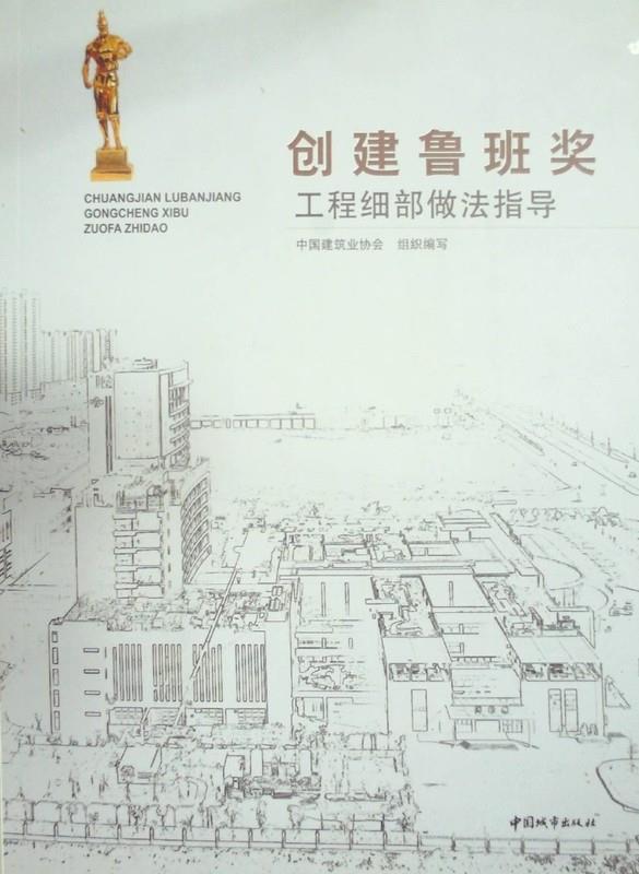 创建鲁班奖工程细部做法指导