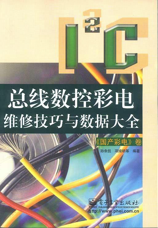 I2C总线数控彩电维修技巧与数据大全《国产彩电》卷