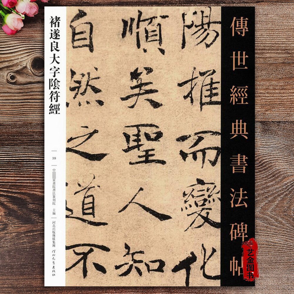 褚遂良大字阴符经传世经典书法碑帖 繁体注释褚遂良楷书毛笔