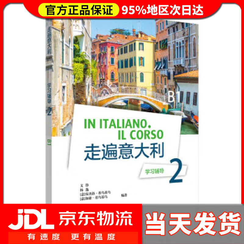 走遍意大利2 学习辅导B1 文铮等 外语教学与研究出版社 9787521335118
