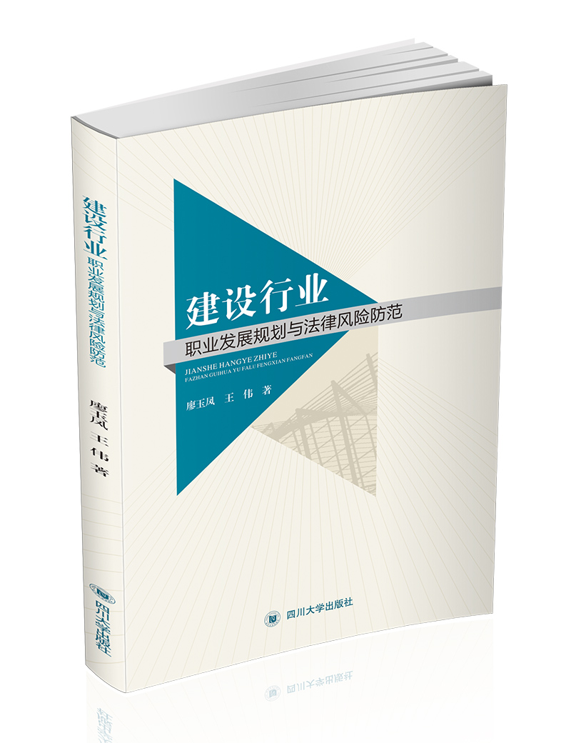 建设行业职业发展规划与法律风险防范 建筑 廖玉凤，王伟著 四川大学出版社 9787569018806