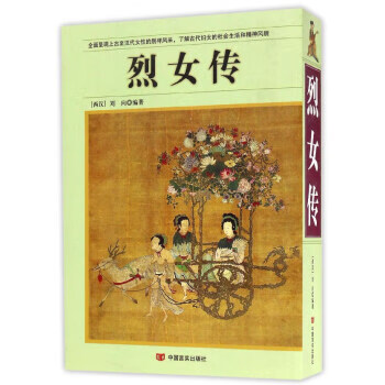 ！烈女传 ，[西汉]刘向 9787517120384 中国言实出版社