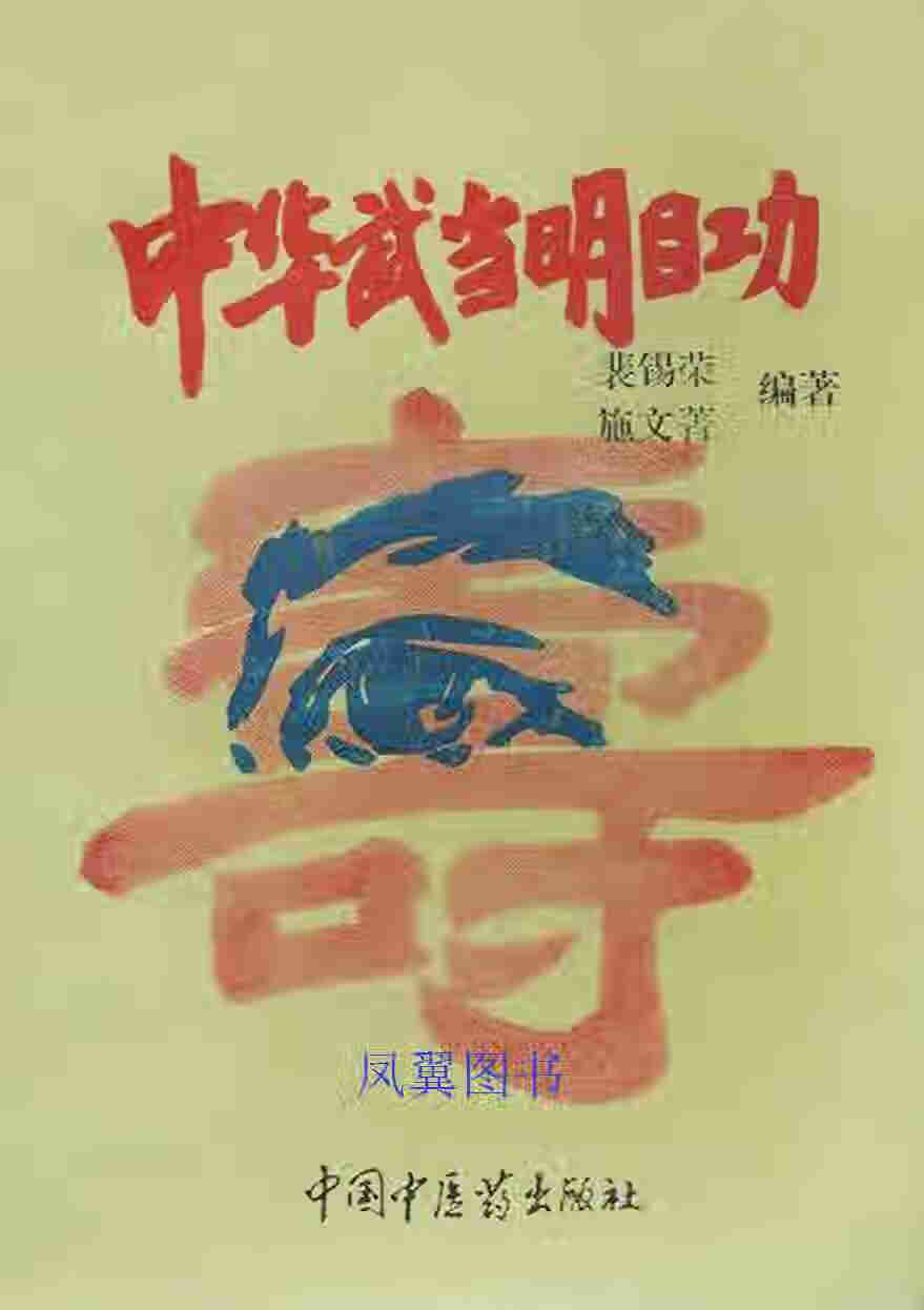 中华武当明目功 裴锡荣 中国中医药出版社