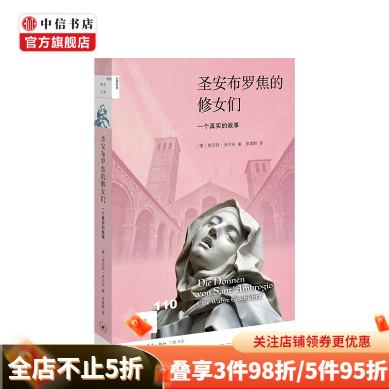 圣安布罗焦的修女们 胡贝特 沃尔夫 著 世界历史 人文社科 书籍