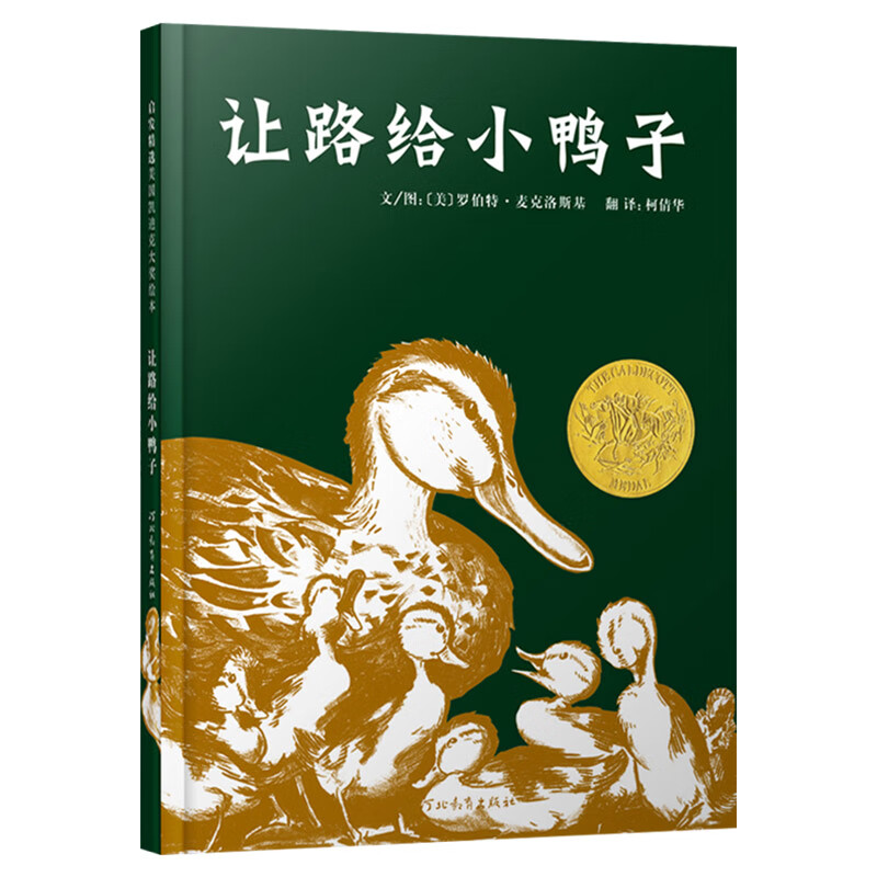 让路给小鸭子启发精装图画书适合3-4-5-6岁幼儿启蒙早教认知图画书宝宝睡前阅读系列凯迪克金奖作品幼儿园绘 让路给小鸭子