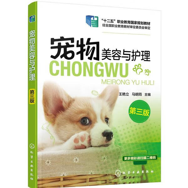 宠物美容与护理 王艳立,马明筠 9787122368775 化学工业出版社