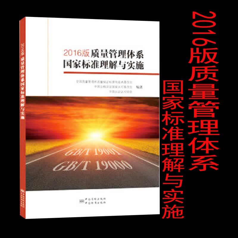2016版质量管理体系国家标准理解与实施 9787506684620 中国标准出版社
