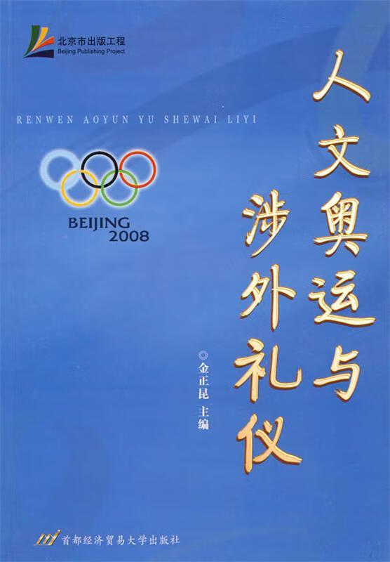 人文奥运与涉外礼仪 金正昆 主编【好书，下单速发】