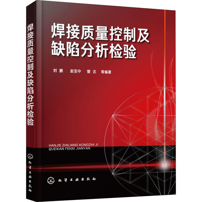 焊接质量控制及缺陷分析检验