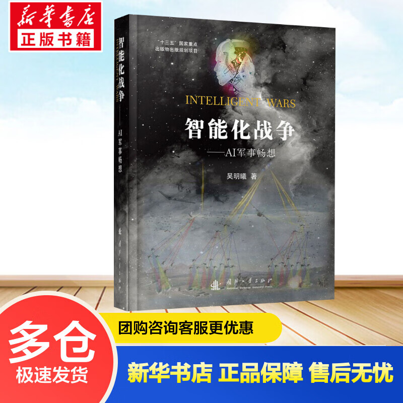 智能化战争-AI军事畅想 吴明曦 揭示未来智能化的战争趋势与走向 国防工业出版社