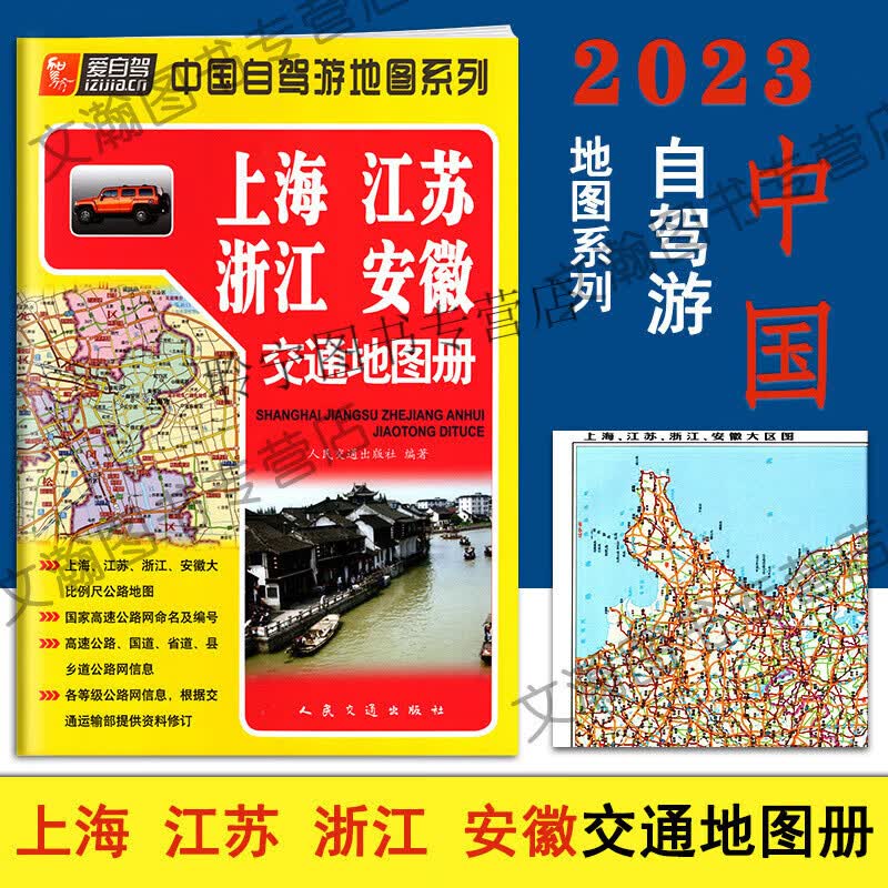 2023上海江苏浙江安徽交通地图册中国自驾游地图系列全国交通公路网信息城区图周边自助游攻略旅行线路图