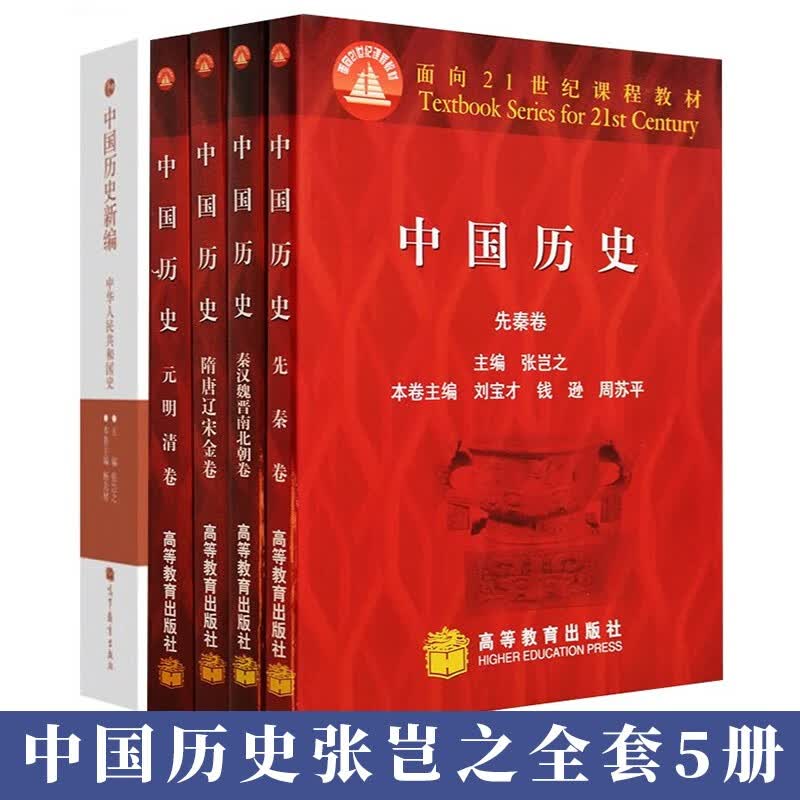 包邮 中国历史张岂之全套5册 秦汉魏晋南北朝卷+先秦卷+隋唐辽宋金卷+元明清卷+中华人民共和国史  高等教育出版社  5本