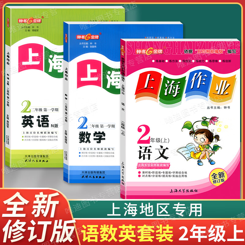 部编版钟书金牌上海作业二年级上语文+数学+英语N版2年级上册第一学期上海小学教辅同步配套练习试题辅导 二年级上语数英 全三本