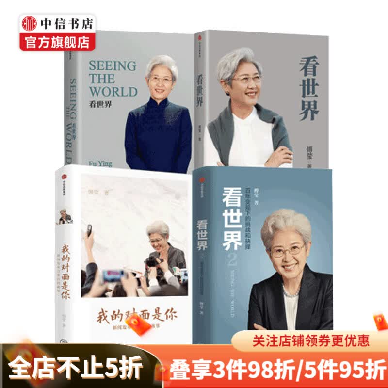 傅莹套装4册 看世界1 2 SEEING THE WORLD 我的对面是你 世界政治 中信书店